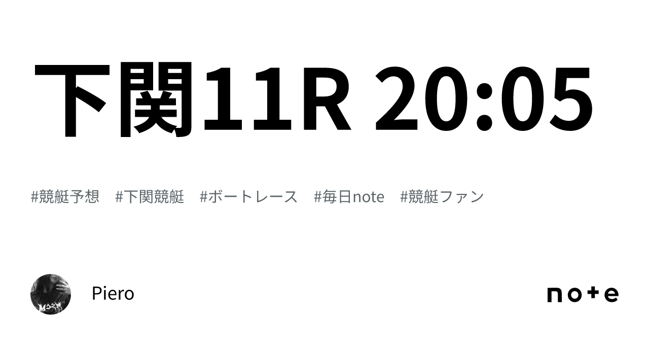 下関11R 20:05｜Piero