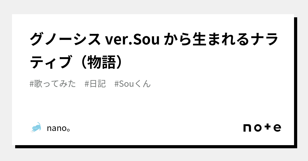 グノーシス ver.Sou から生まれるナラティブ（物語）｜nano。｜note