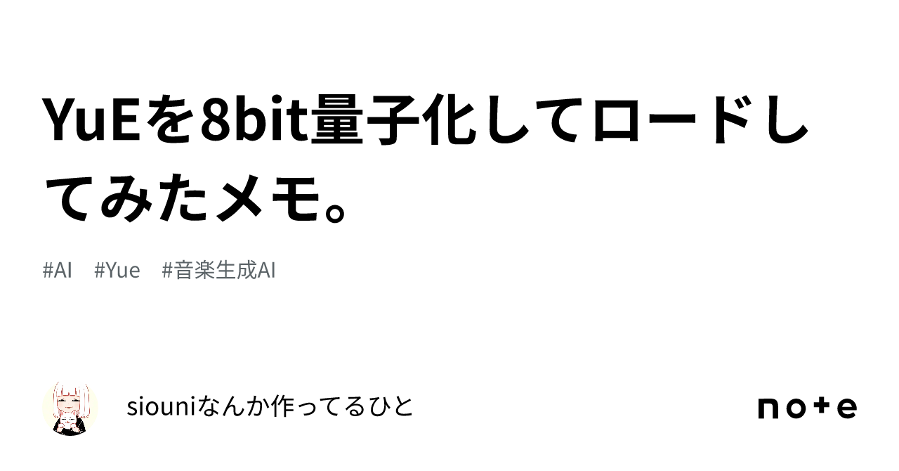 YuEを8bit量子化してロードしてみたメモ。｜siouni@なんか作ってるひと