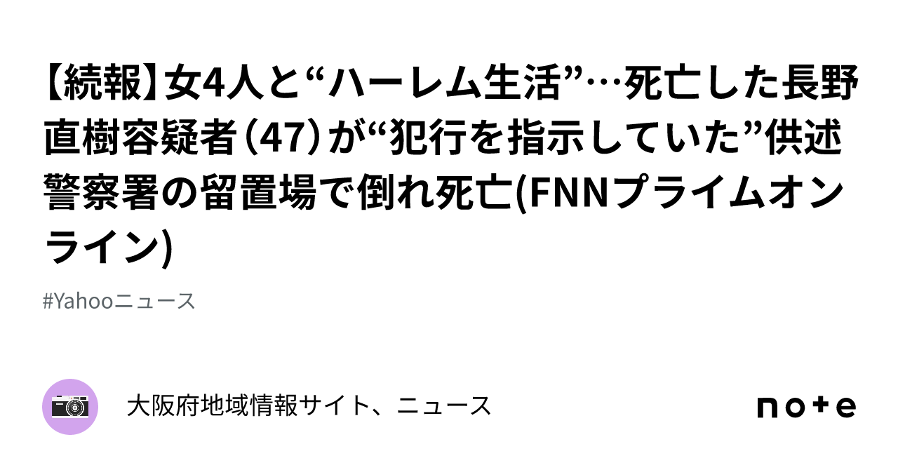 【続報】女4人と“ハーレム生活”…死亡した長野直樹容疑者（47）が“犯行を指示していた”供述 警察署の留置場で倒れ死亡(FNNプライムオンライン)｜大阪府地域情報サイト、ニュース