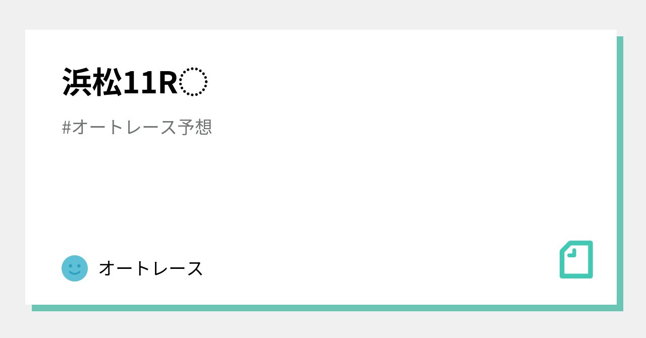 浜松11R ️｜オートレース
