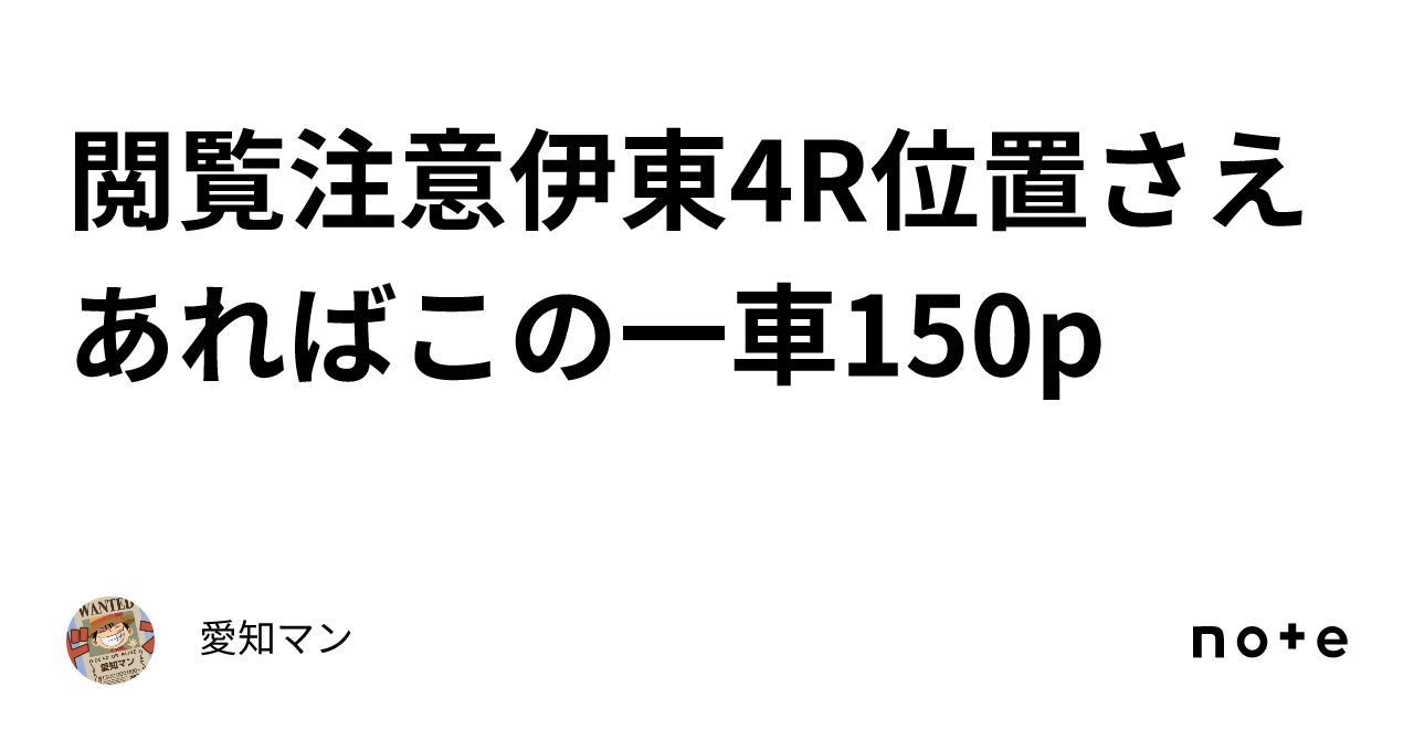 閲覧注意⚠️伊東4R位置さえあればこの一車150p｜愛知マン