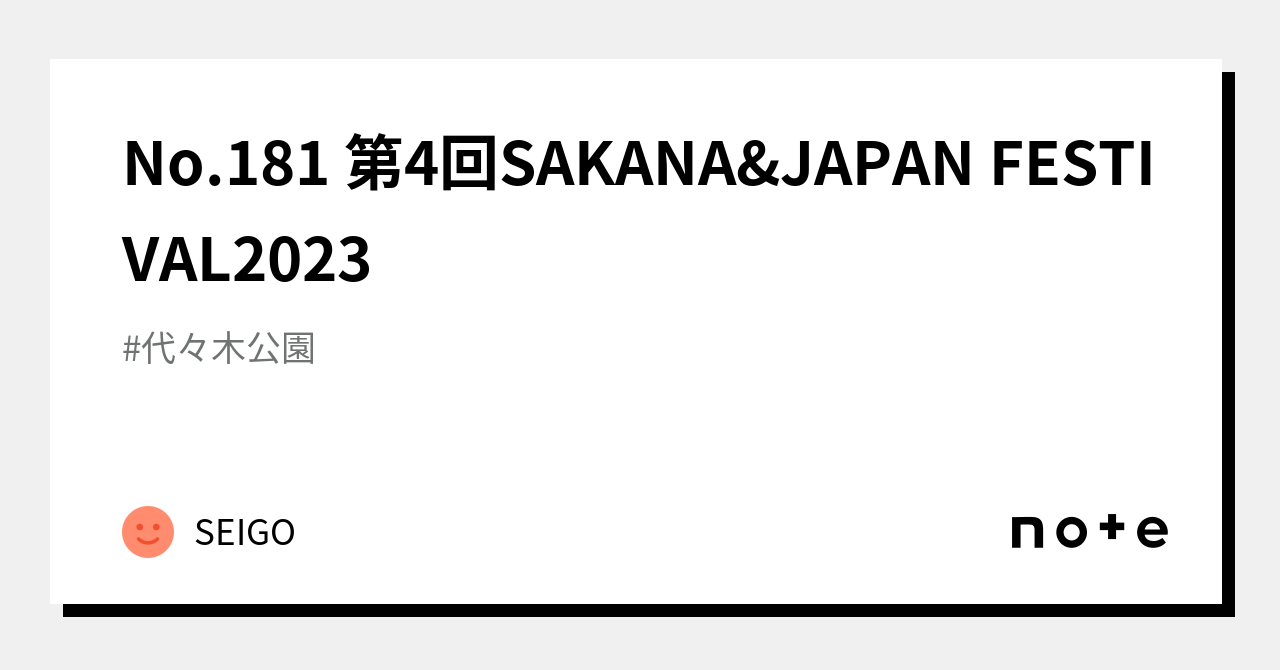 No.181 第4回SAKANA&JAPAN FESTIVAL2023｜SEIGO｜note