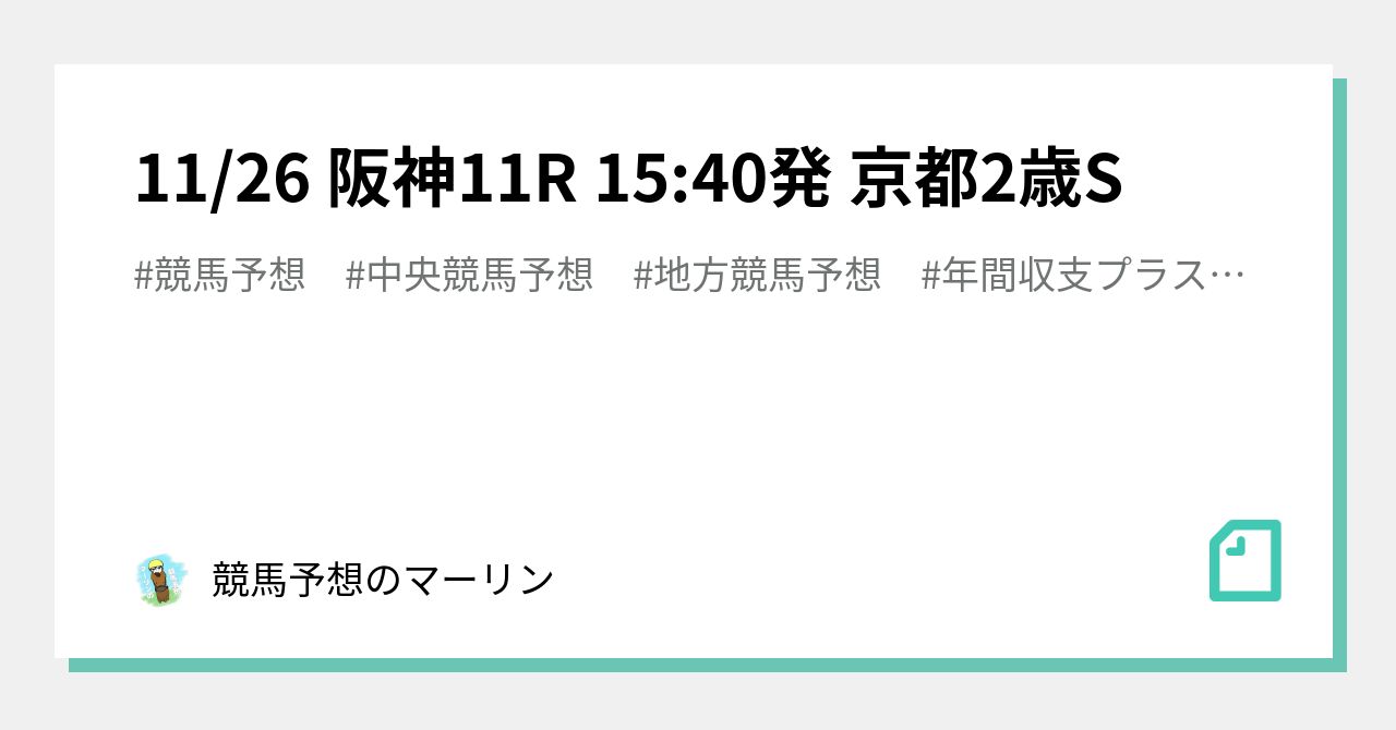 11/26 阪神11R 15:40発 京都2歳S｜金堀競馬研究所（旧:マーリン競馬）