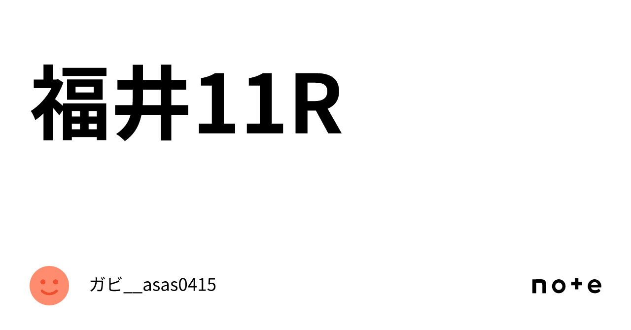福井11R｜ガビ__asas0415