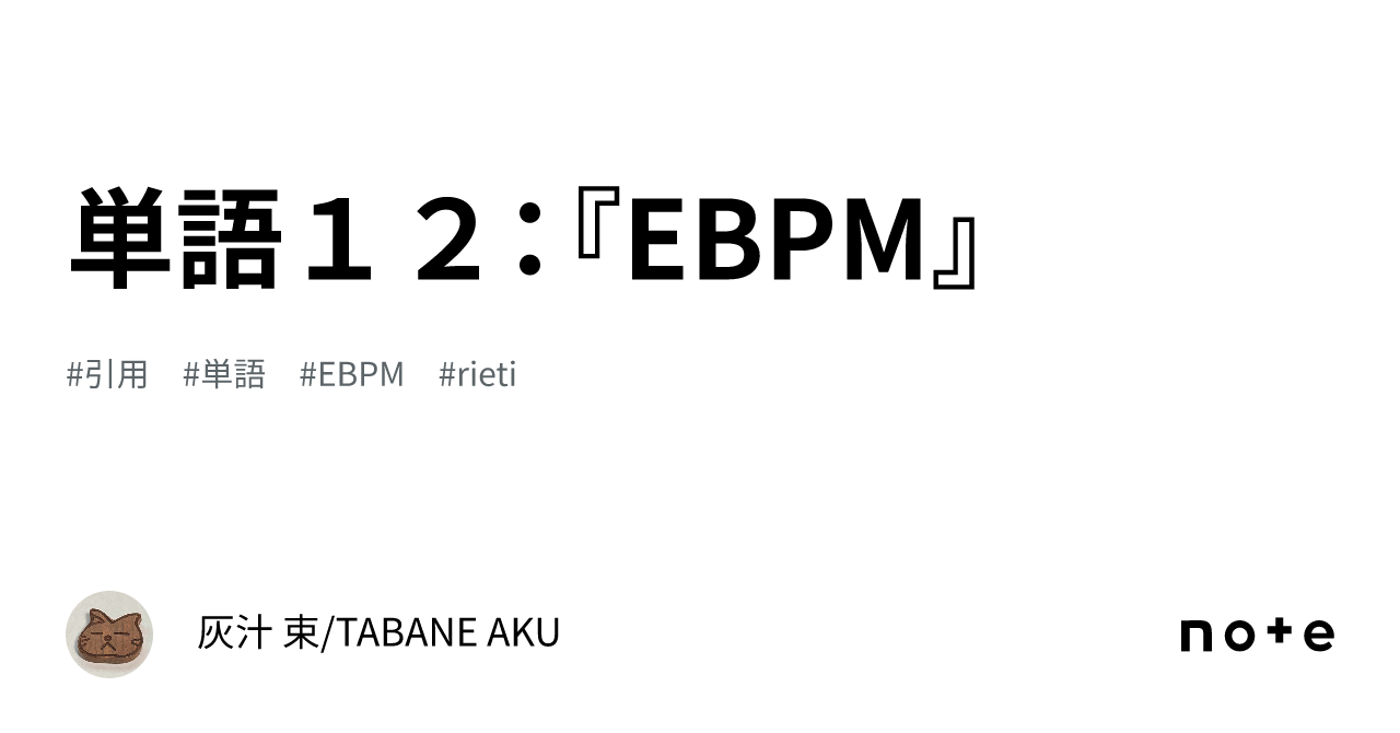 単語📝12：『EBPM』｜灰汁 束🟦TABANE AKU