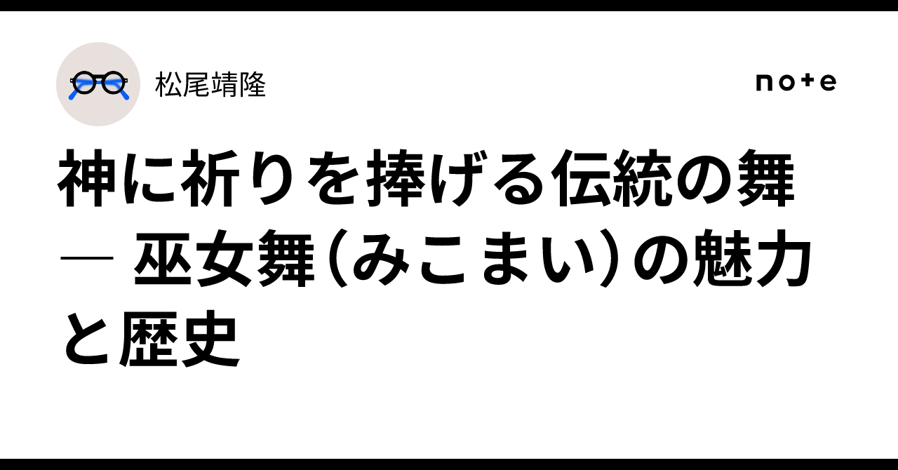 神に祈りを捧げる伝統の舞 ― 巫女舞（みこまい）の魅力と歴史｜松尾靖隆