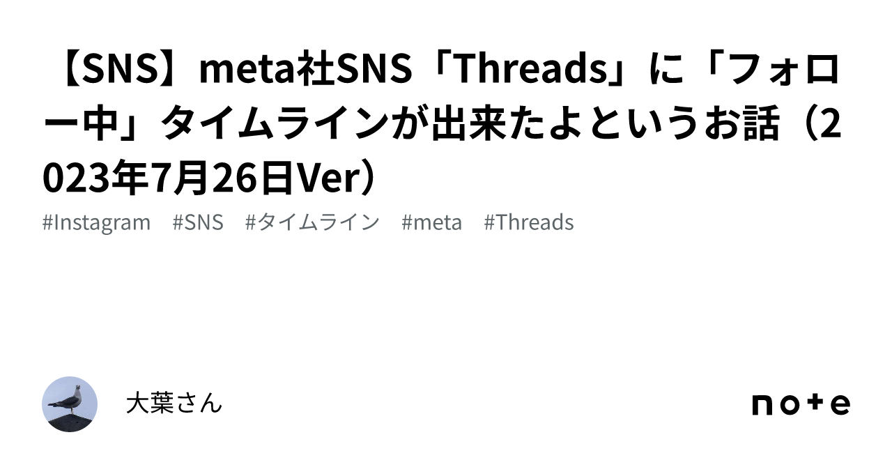 【SNS】meta社SNS「Threads」に「フォロー中」タイムラインが出来たよというお話（2023年7月26日Ver）｜大葉さん