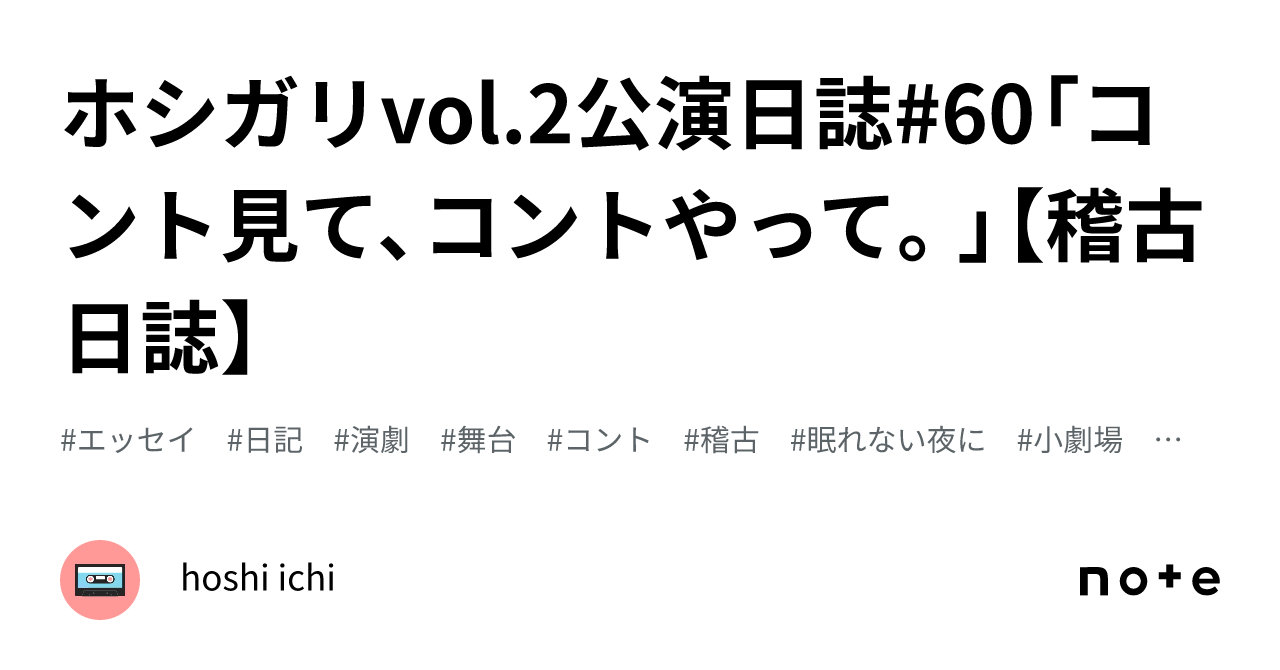 ホシガリvol.2公演日誌#60「コント見て、コントやって。」【稽古日誌】｜hoshi ichi