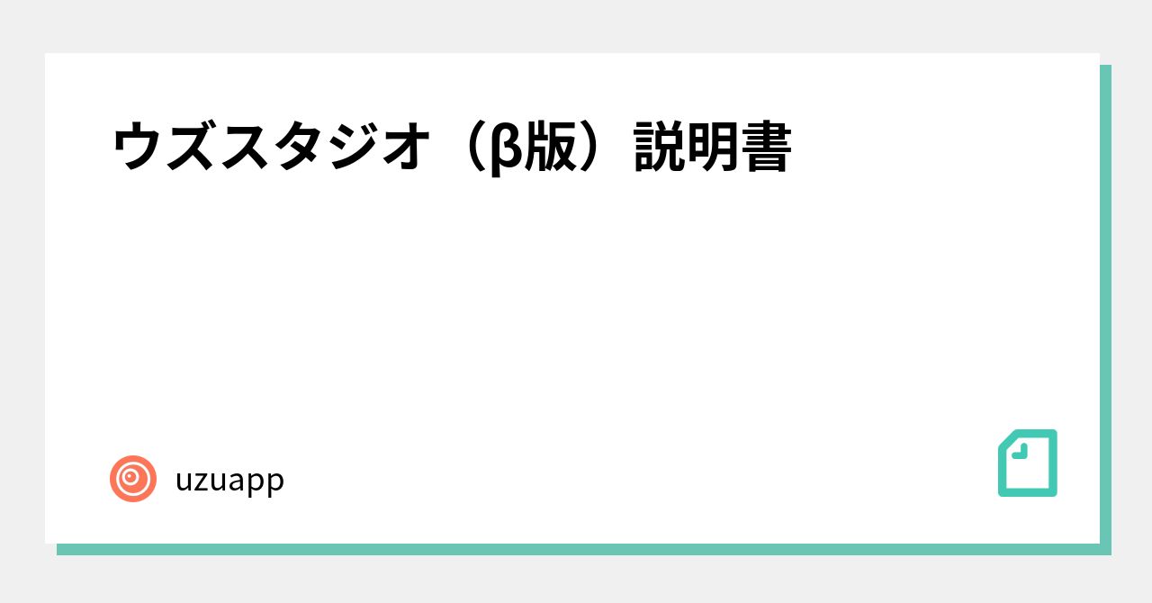 ウズスタジオ（β版）説明書｜uzuapp