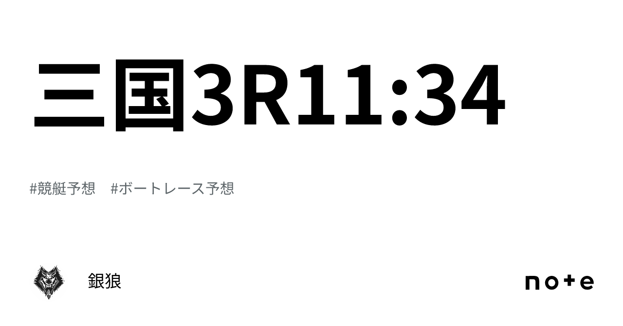 三国3R11:34 ｜銀狼
