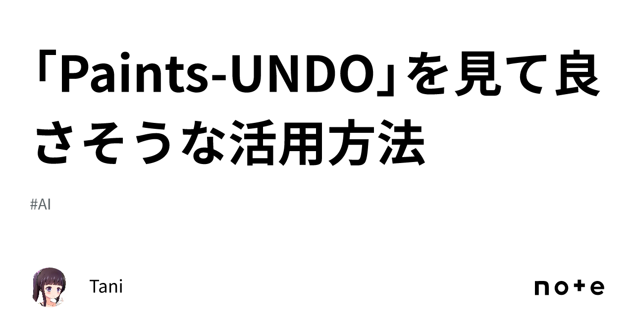 「Paints-UNDO」を見て良さそうな活用方法｜Tani