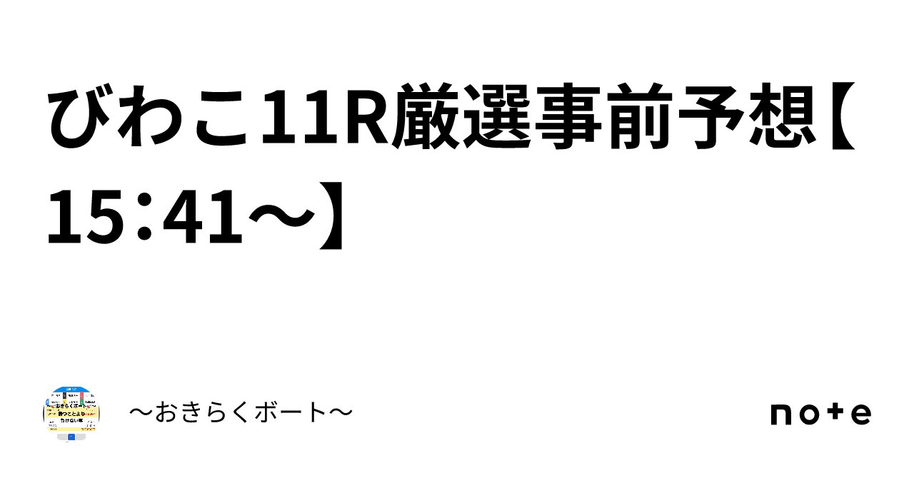 びわこ11R🎯🔥厳選🔥事前予想🔥【15：41〜】｜〜🎯おきらくボート🎯〜