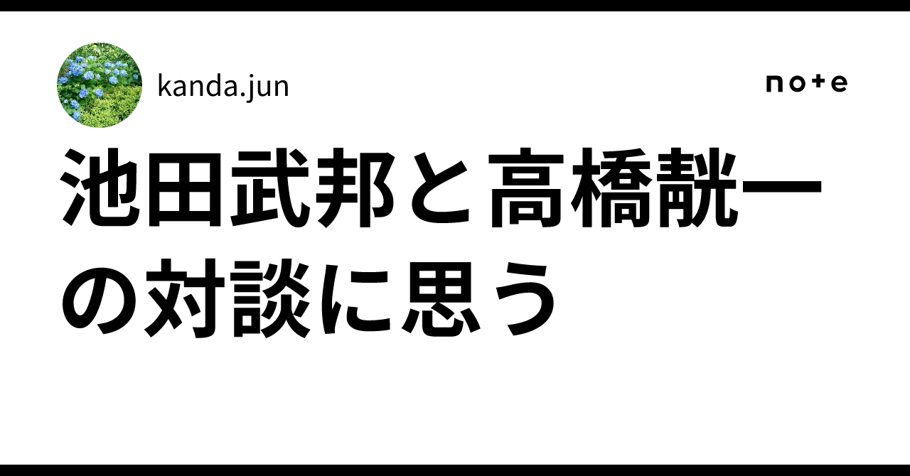 池田武邦と高橋靗一の対談に思う｜kanda.jun