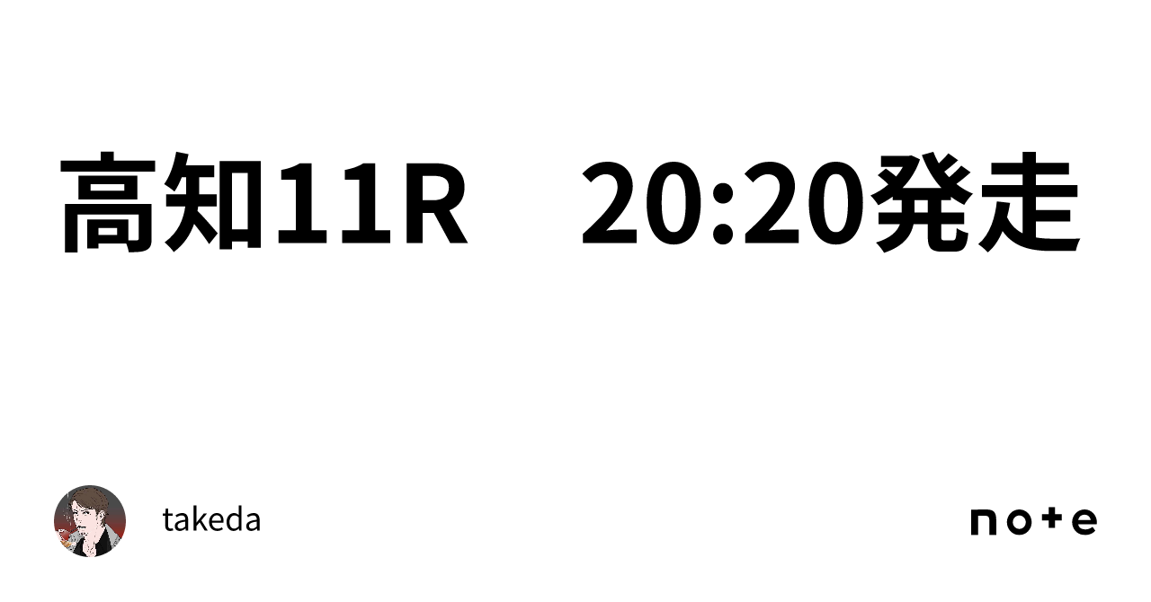 高知11R 20:20発走｜takeda