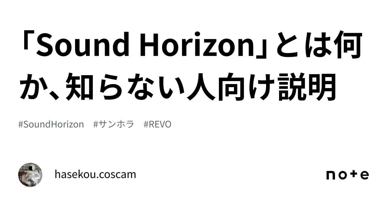「Sound Horizon」とは何か、知らない人向け説明｜hasekou.coscam