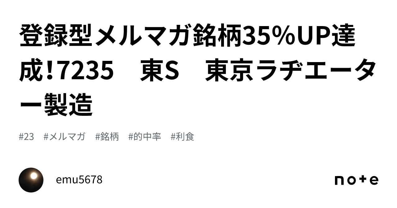 登録型メルマガ銘柄35％UP達成！7235 東S 東京ラヂエーター製造｜emu5678
