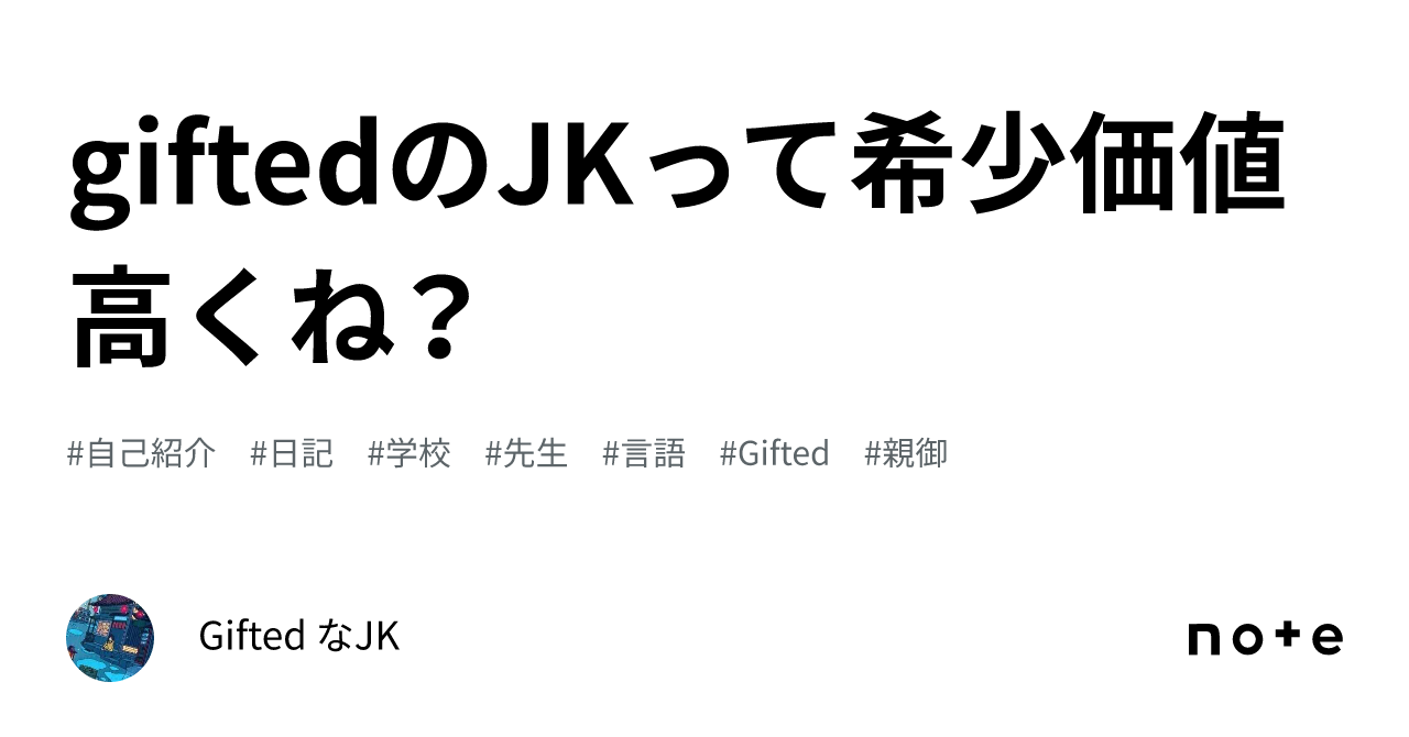 giftedのJKって希少価値高くね？｜Gifted なJK