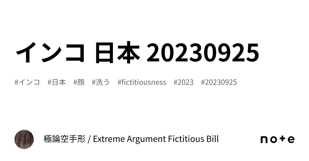 インコ 日本 20230925｜極論空手形 / Extreme Argument Fictitious Bill