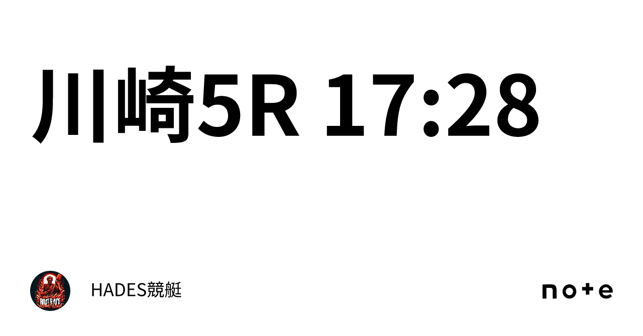川崎5R 17:28｜HADES競艇