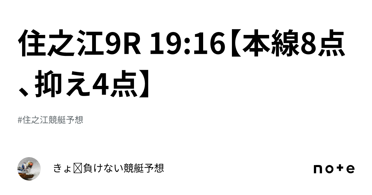 住之江9R 19:16【本線8点、抑え4点】｜きょ🛥負けない競艇予想