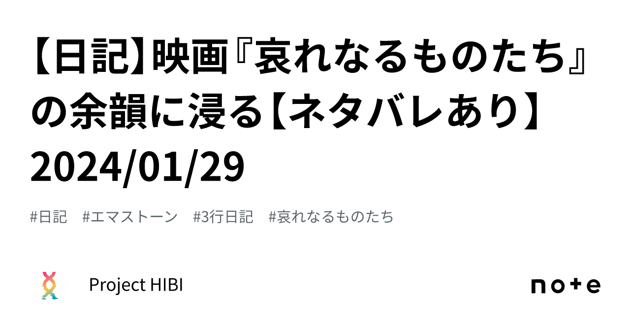 【日記】映画『哀れなるものたち』の余韻に浸る【ネタバレあり】 2024/01/29｜Project HIBI