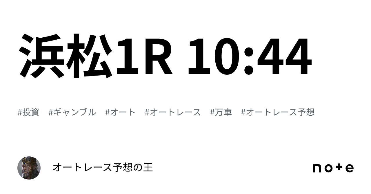 浜松1R 10:44｜オートレース予想の王