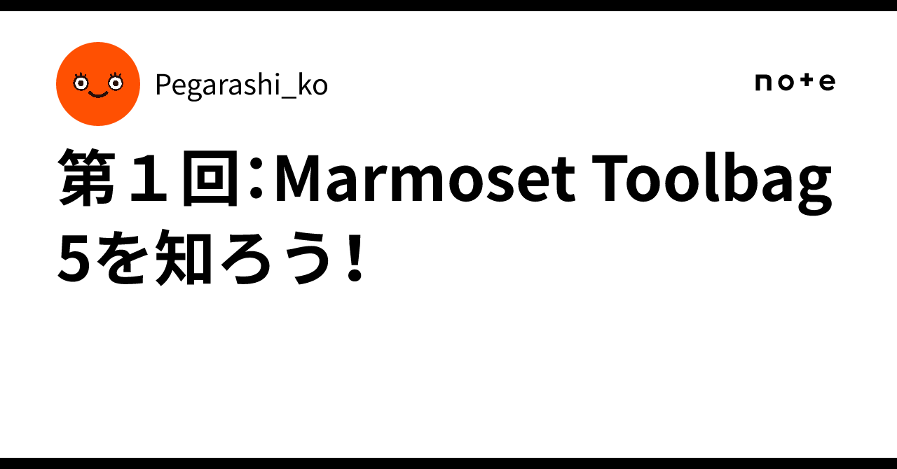 第1回：Marmoset Toolbag 5を知ろう！｜Pegarashi_ko