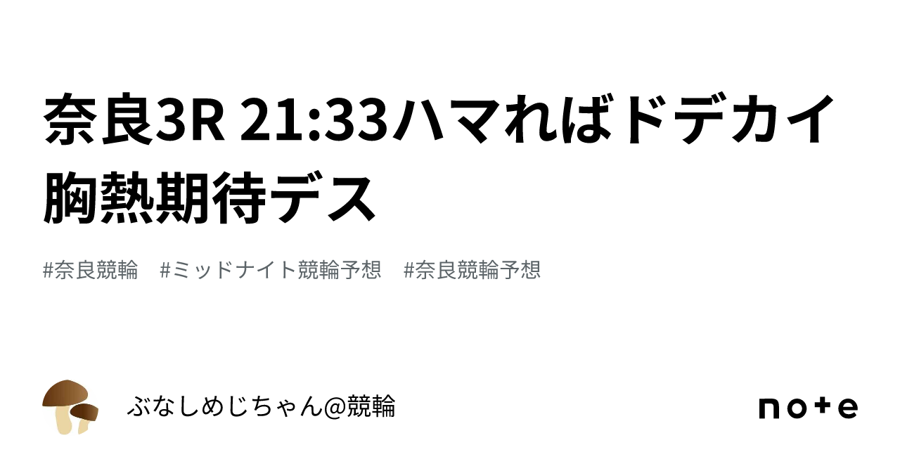 奈良3R 21:33㊗️🕚ハマればドデカイ胸熱期待デス🕚㊗️｜ぶなしめじちゃん@競輪
