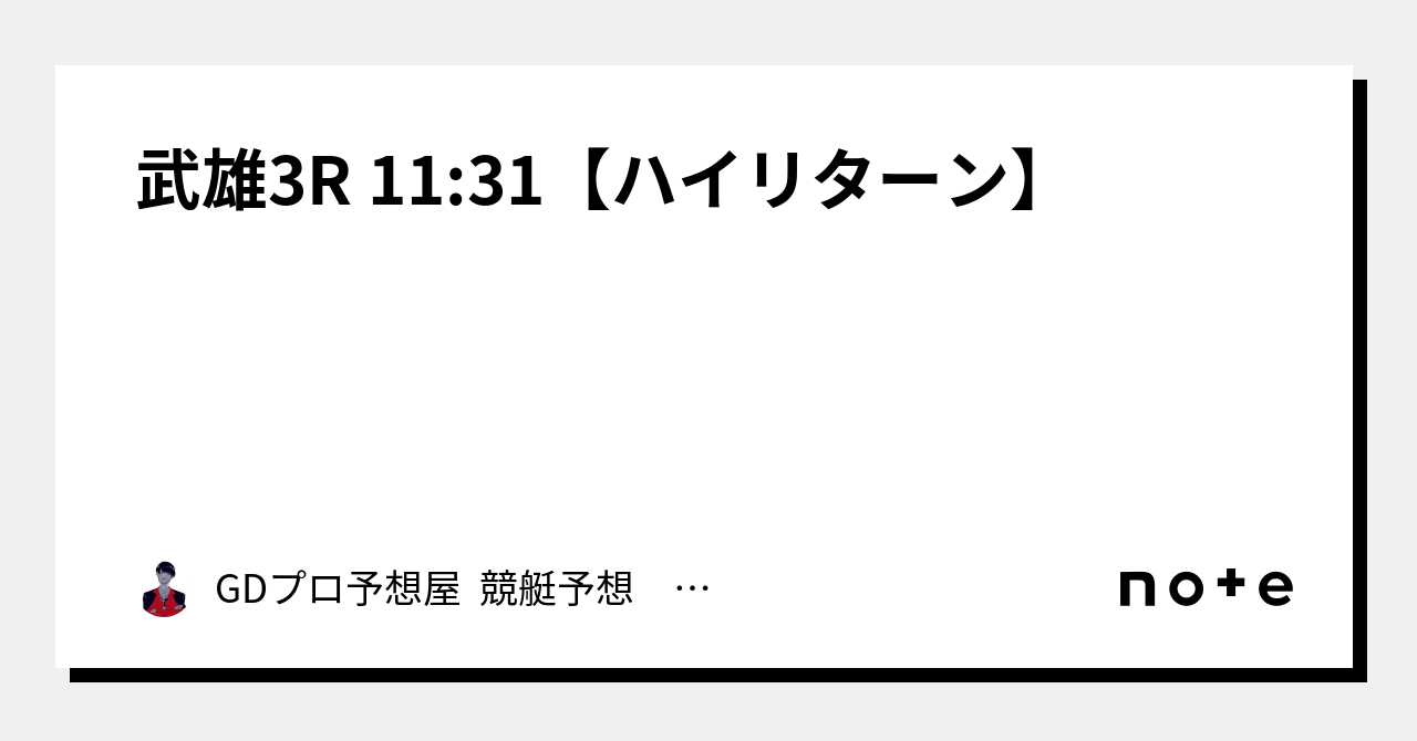 武雄3R 11:31【㊙️ハイリターン㊙️】｜GDプロ予想屋 競艇予想 競輪予想