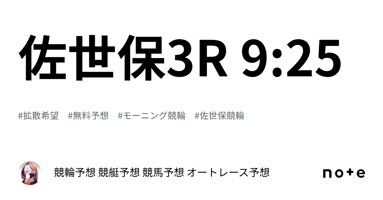 🌅🆓佐世保3R 9:25🈚️🌅｜競輪予想 競艇予想 競馬予想 オートレース予想