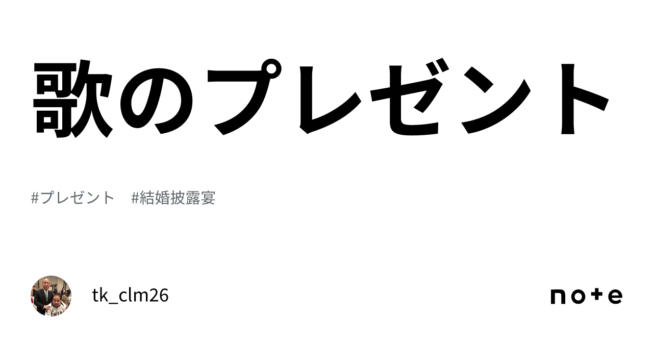 歌のプレゼント｜tk_clm26