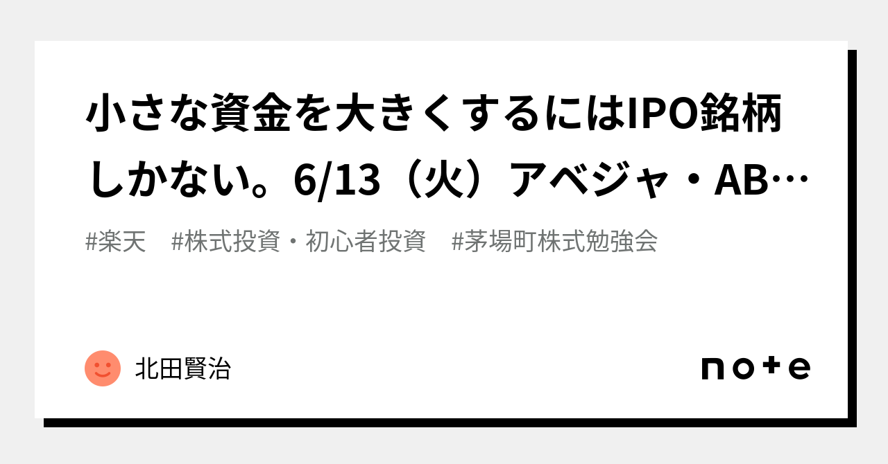 🌸小さな資金を大きくするにはIPO銘柄しかない。6/13（火）アベジャ・ABEJA（5574）＠1550円からスタートする。｜北田賢治