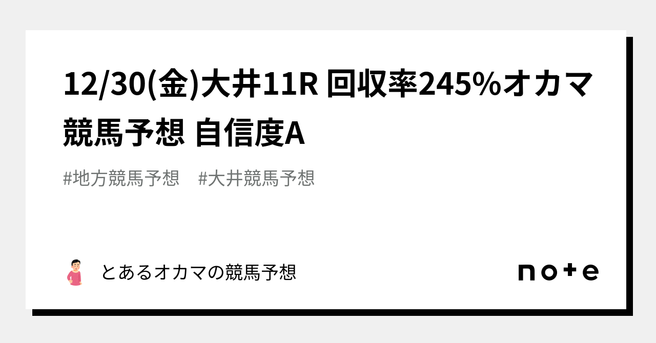 12/30(金)大井11R 回収率245%オカマ競馬予想 自信度A｜とあるオカマの競馬予想｜note