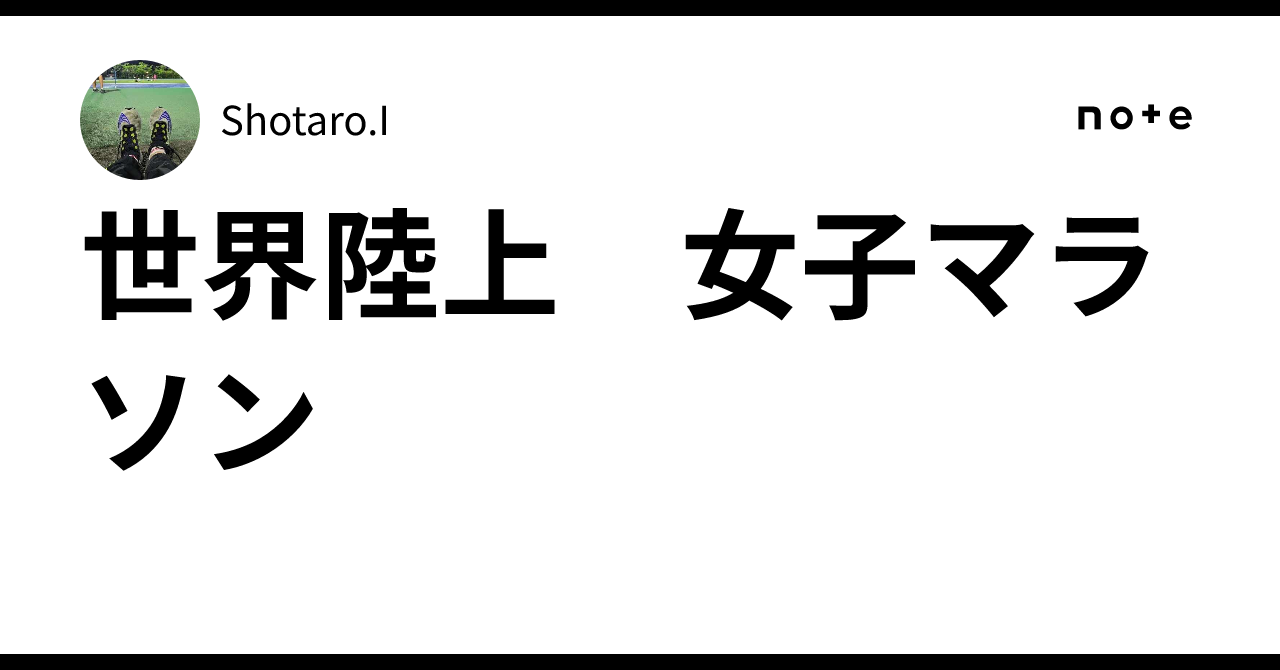 世界陸上 女子マラソン｜Shotaro.I