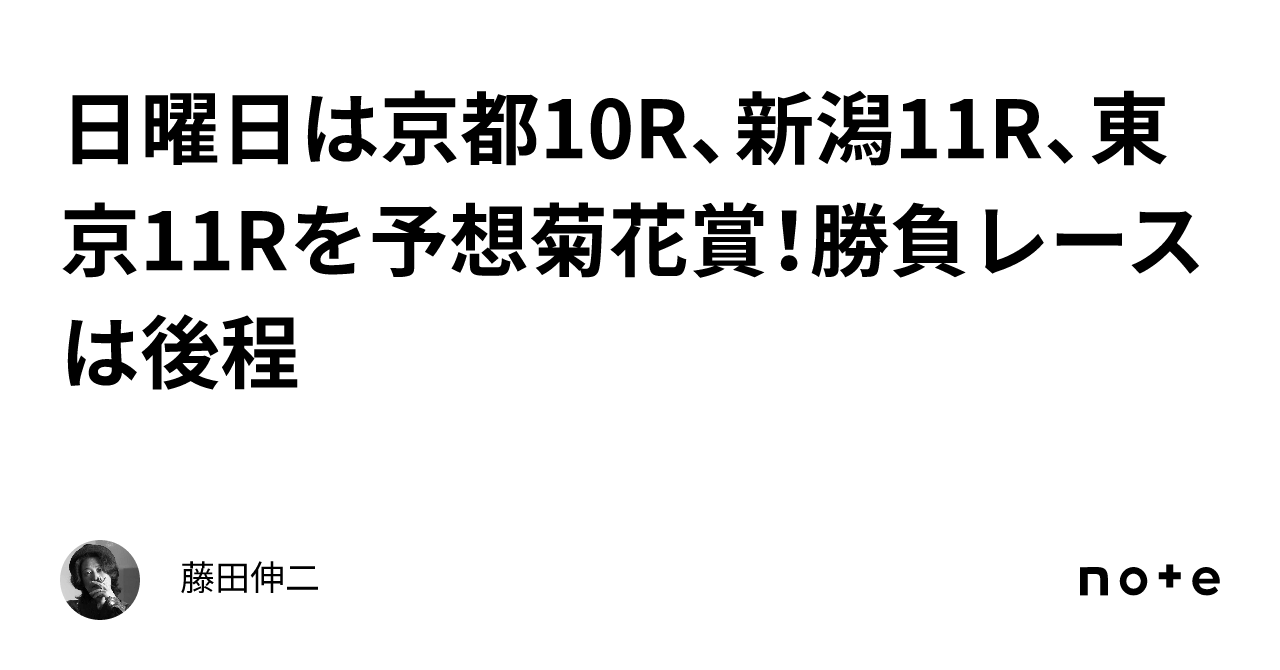 日曜日は京都10R、新潟11R、東京11Rを予想 菊花賞！勝負レースは後程🙇‍♂️｜藤田伸二