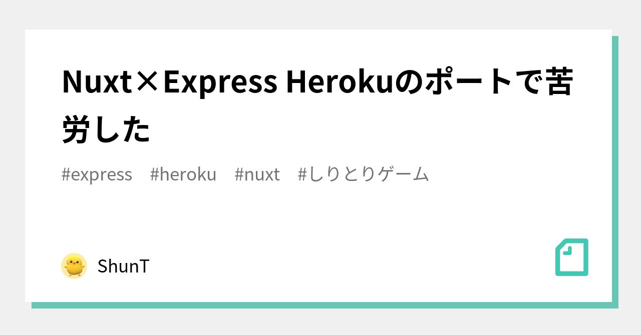 Nuxt×Express Herokuのポートで苦労した｜ShunT｜note
