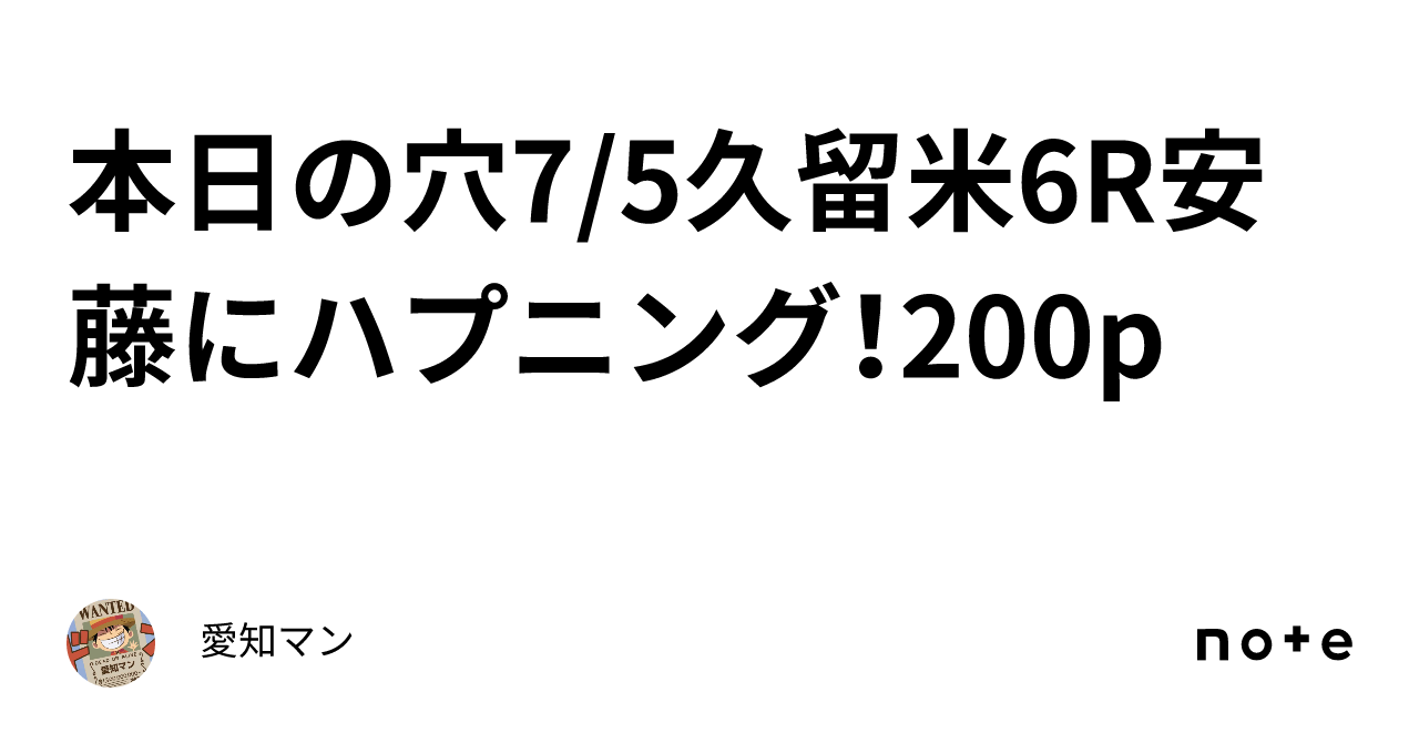 本日の穴🔥7/5久留米6R安藤にハプニング！200p｜愛知マン