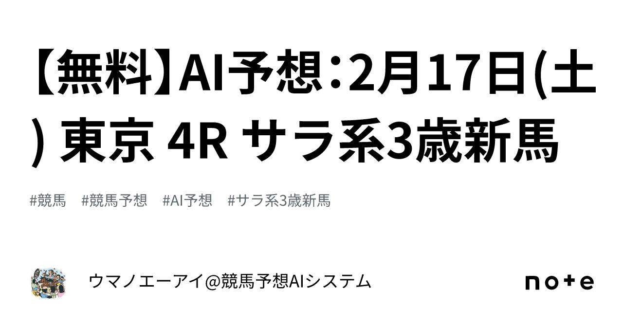 【無料】AI予想：2月17日(土) 東京 4R サラ系3歳新馬｜ウマノエーアイ@競馬予想AIシステム