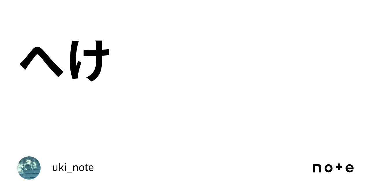 へけ｜uki_note