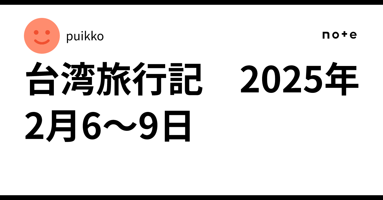 台湾旅行記 2025年2月6〜9日｜puikko