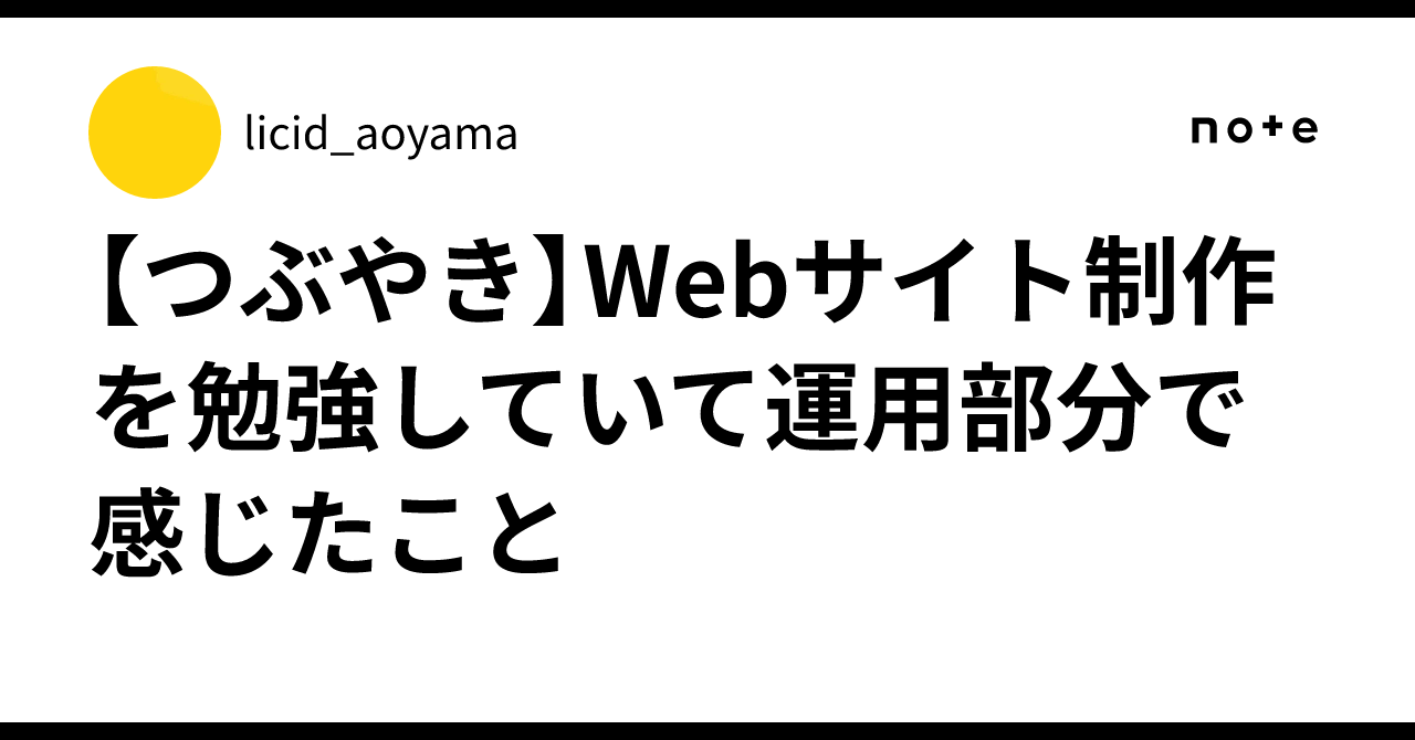 【つぶやき】Webサイト制作を勉強していて運用部分で感じたこと｜licid_aoyama