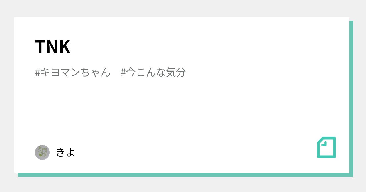 TNK｜きよ｜note