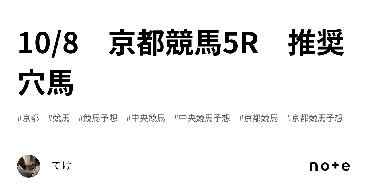 10/8 京都競馬5R 推奨穴馬｜てけ