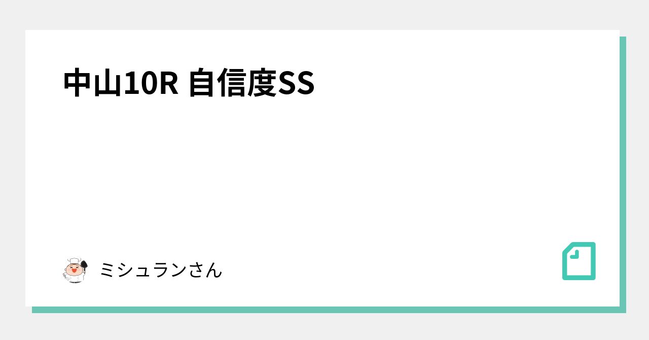 中山10R 自信度SS｜ミシュランさん
