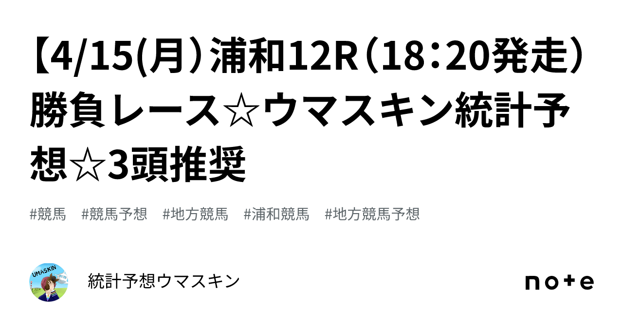 【4/15(月）浦和12R（18：20発走）🔥勝負レース🔥☆ウマスキン統計予想☆3頭推奨｜統計予想ウマスキン