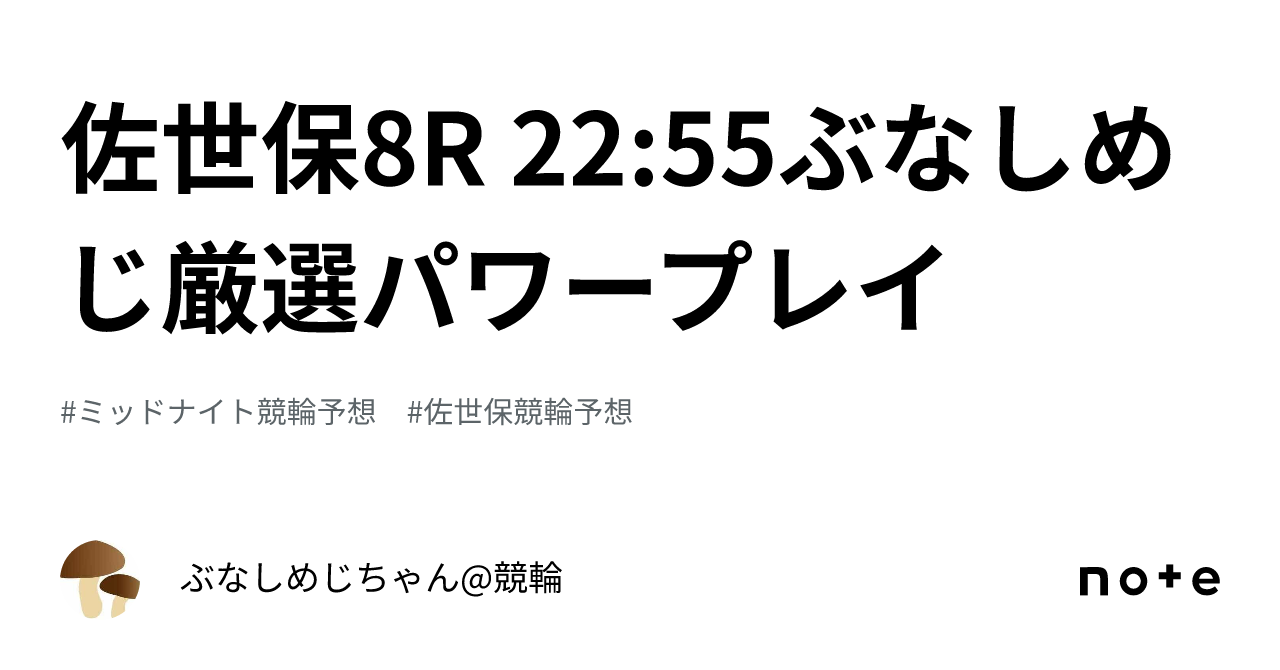 佐世保8R 22:55🌈🍄ぶなしめじ厳選パワープレイ🍄🌈｜ぶなしめじちゃん@競輪