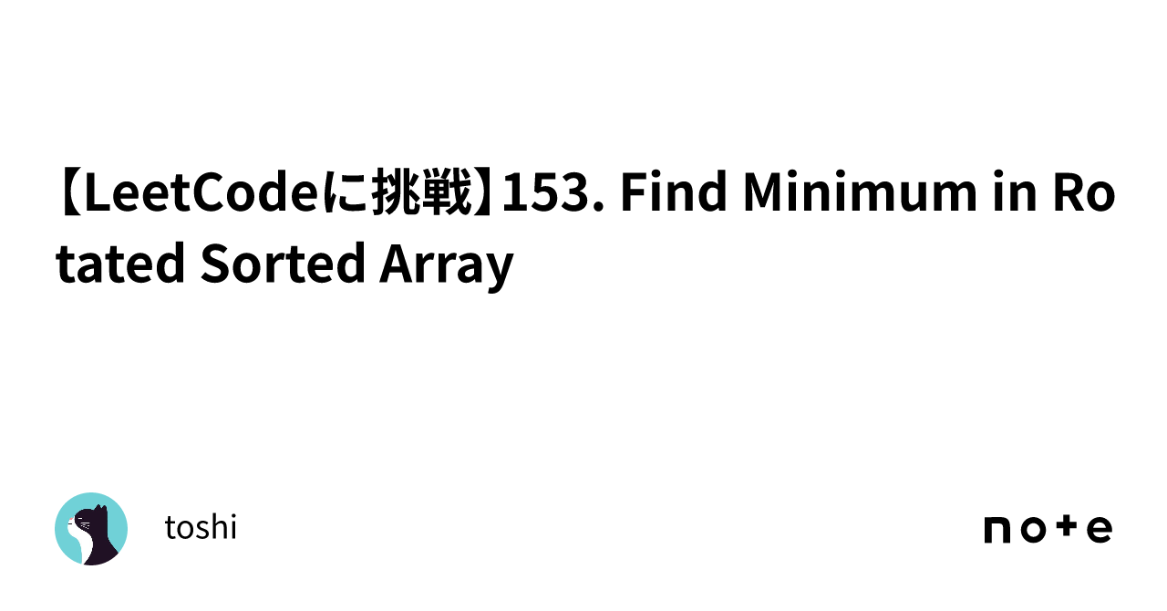 【LeetCodeに挑戦】153. Find Minimum in Rotated Sorted Array｜toshi