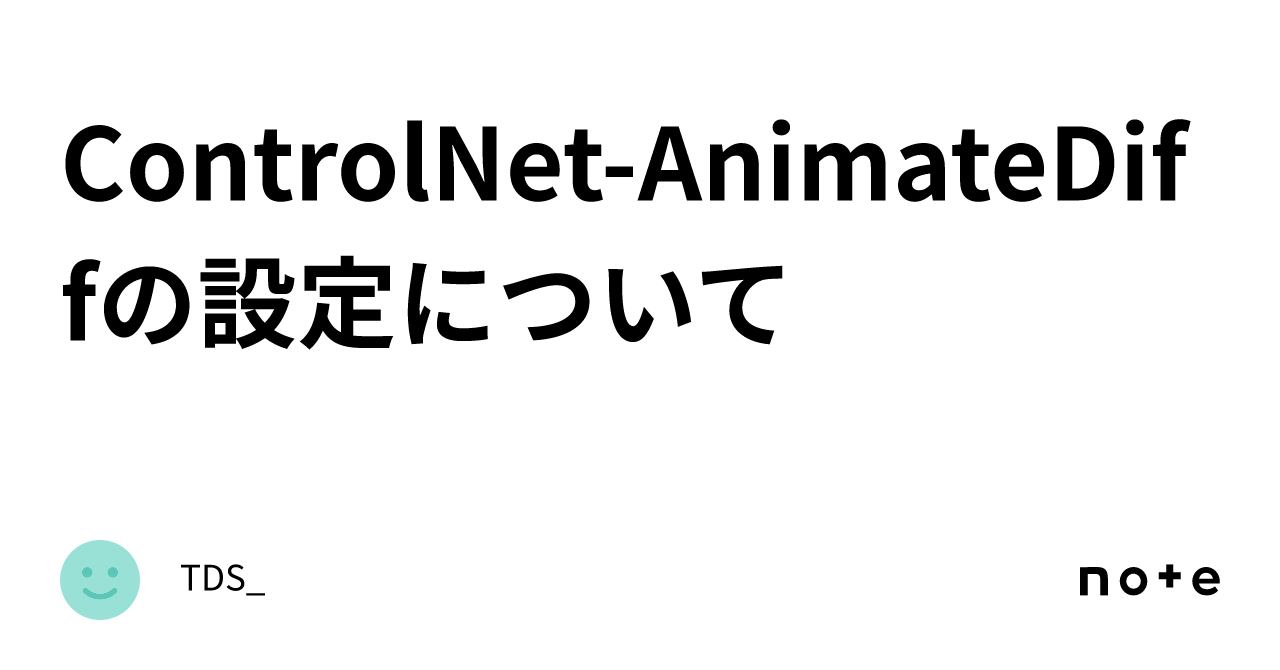 ControlNet-AnimateDiffの設定について｜TDS_