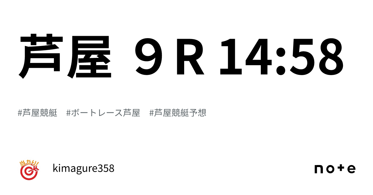 芦屋 9R 14:58｜kimagure358